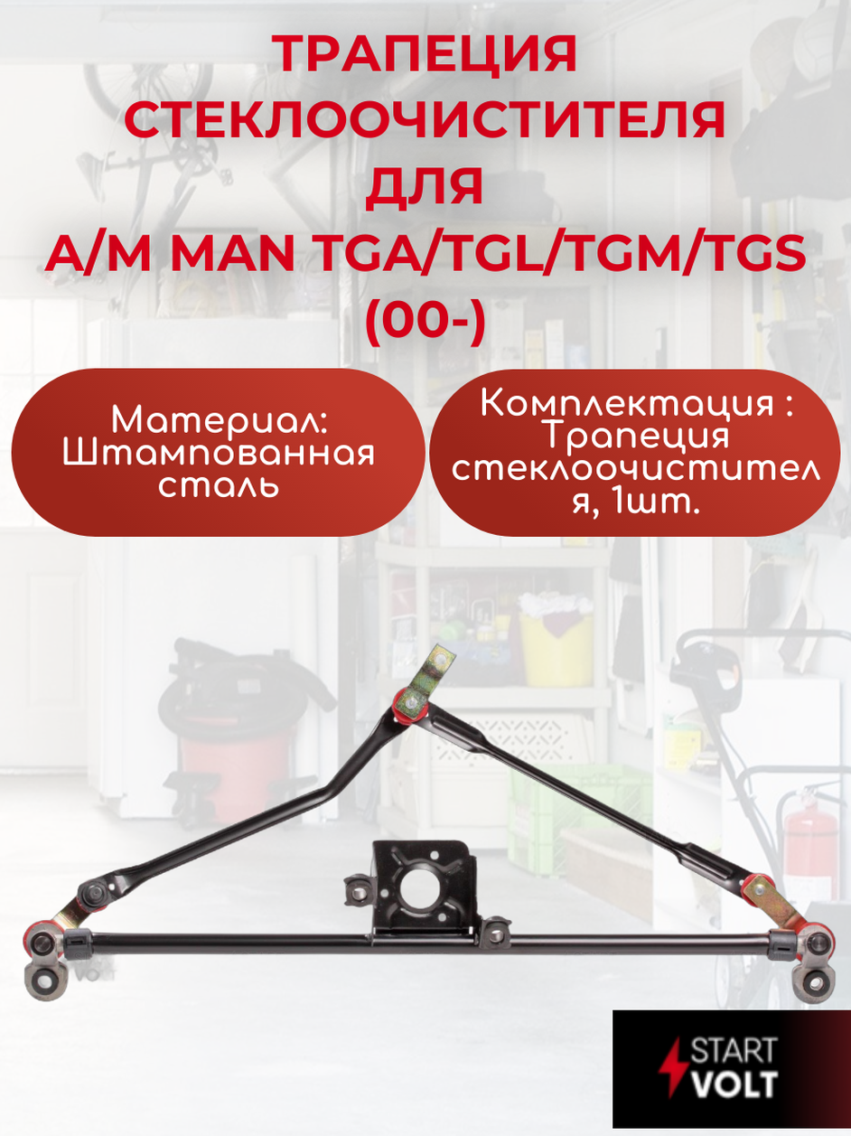 Трапеция стеклоочистителя для автомобилей MAN TGA/TGL/TGM/TGS (00-) (VWA 2102) STARTVOLT