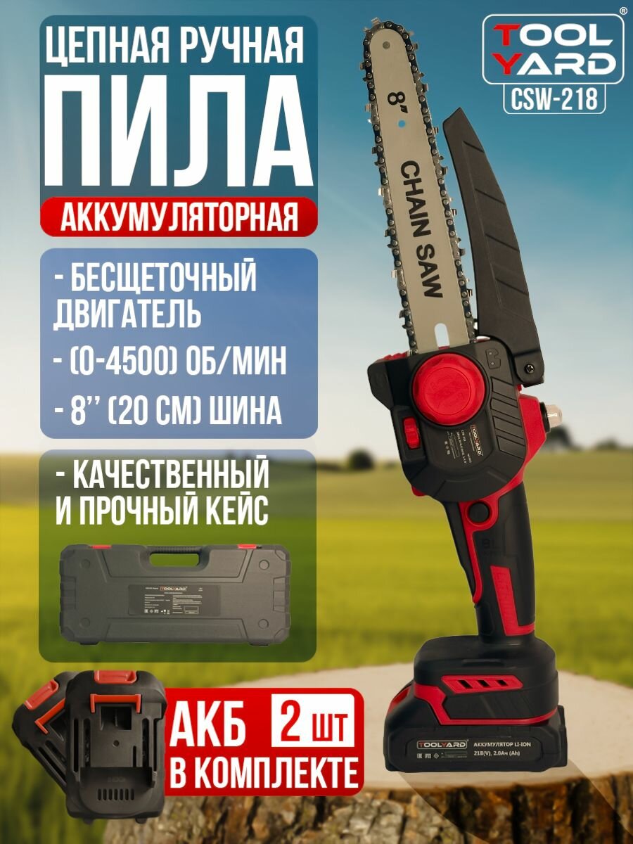 Пила аккумуляторная бесщеточная TOOLYARD CSW-218 (8 дюймов - 20 см, подкачка масла)