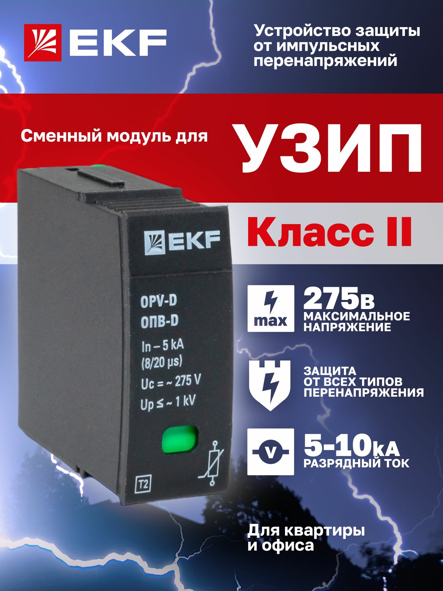Сменный модуль к УЗИП ОПВ-D In-5кА 275В EKF с сигнализацией Класс II, Тип 2, класс защиты D