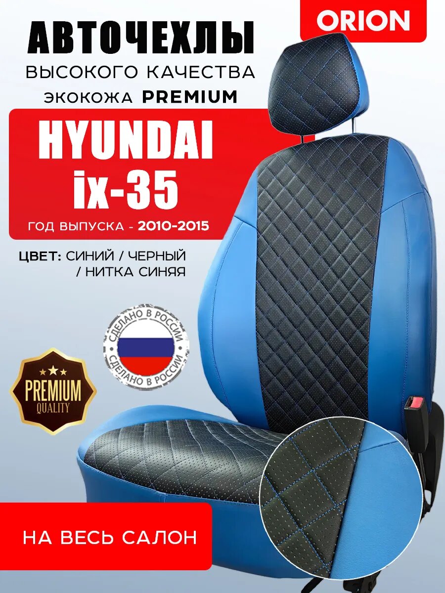 Чехлы на сиденья кожа для Hyundai ix35, на весь салон