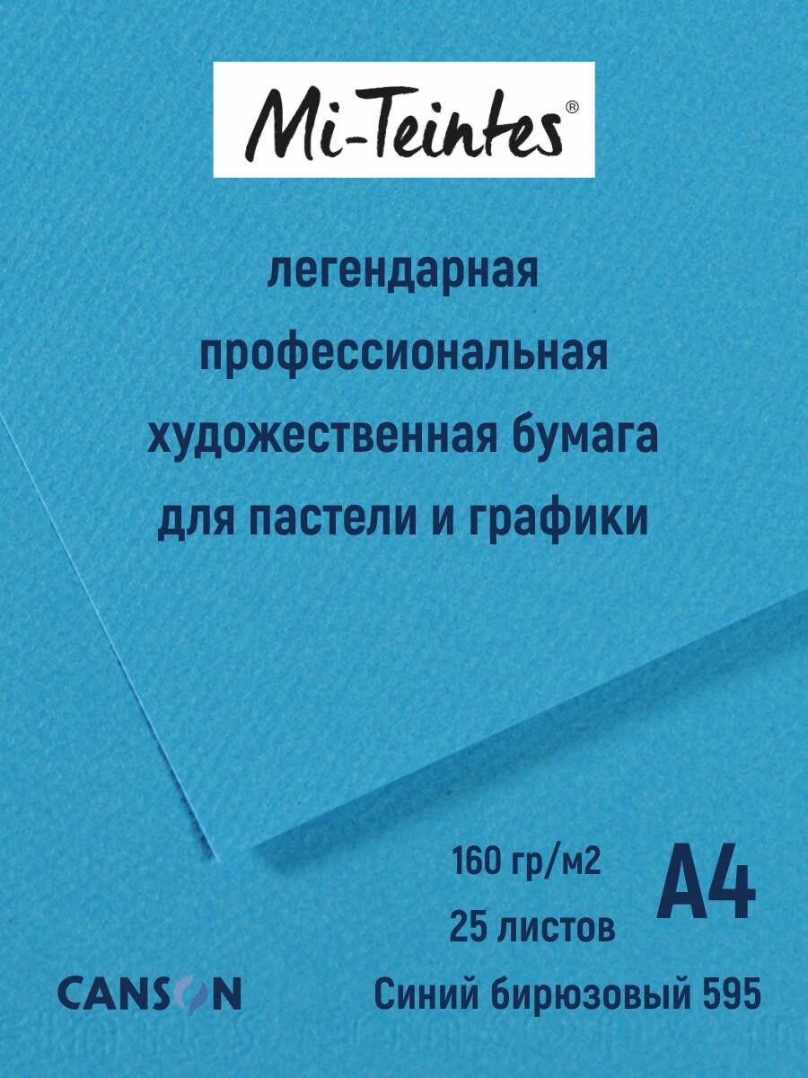 CANSON Mi-Teintes бумага для пастели 160 г/м2, 25 листов A4 21 х 29.7 см, №595 Синий бирюзовый C31032S031