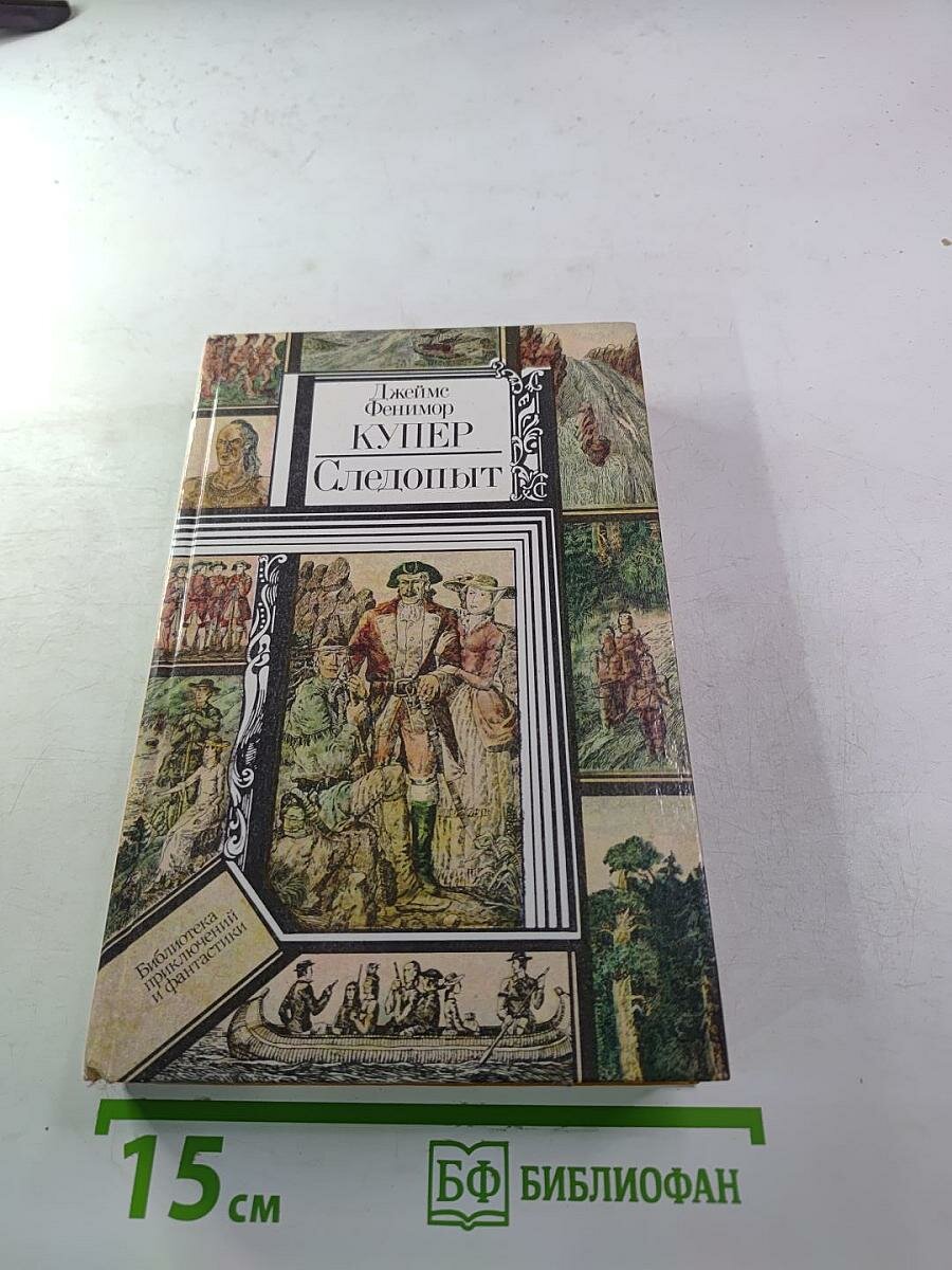 Следопыт, или На берегах Онтарио
