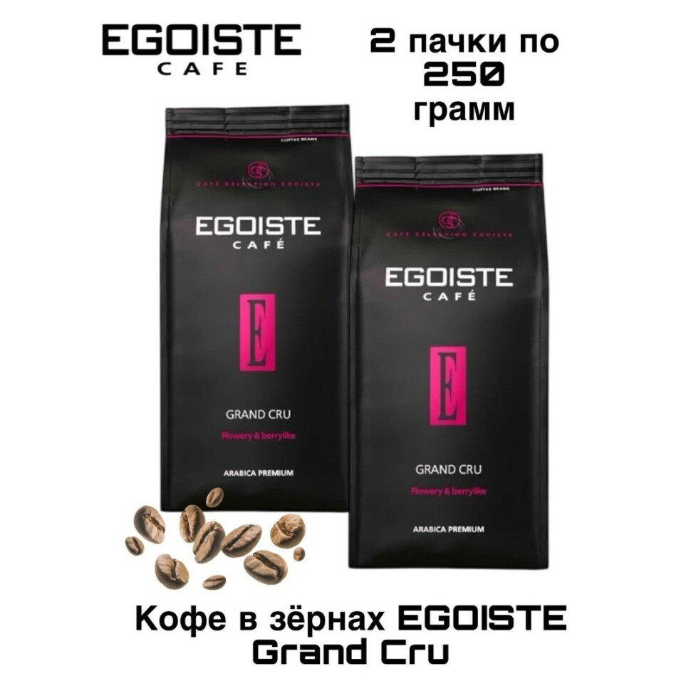 Кофе зерновой Egoiste Grand Cru 250 грамм 2 штуки