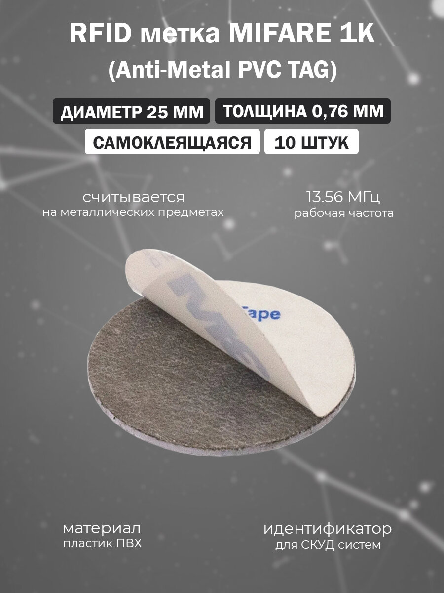 RFID метка наклейка MIFARE 1K "Anti-Metal PVC TAG" (неперезаписываемая) / упаковка 10 шт / электронный ключ СКУД