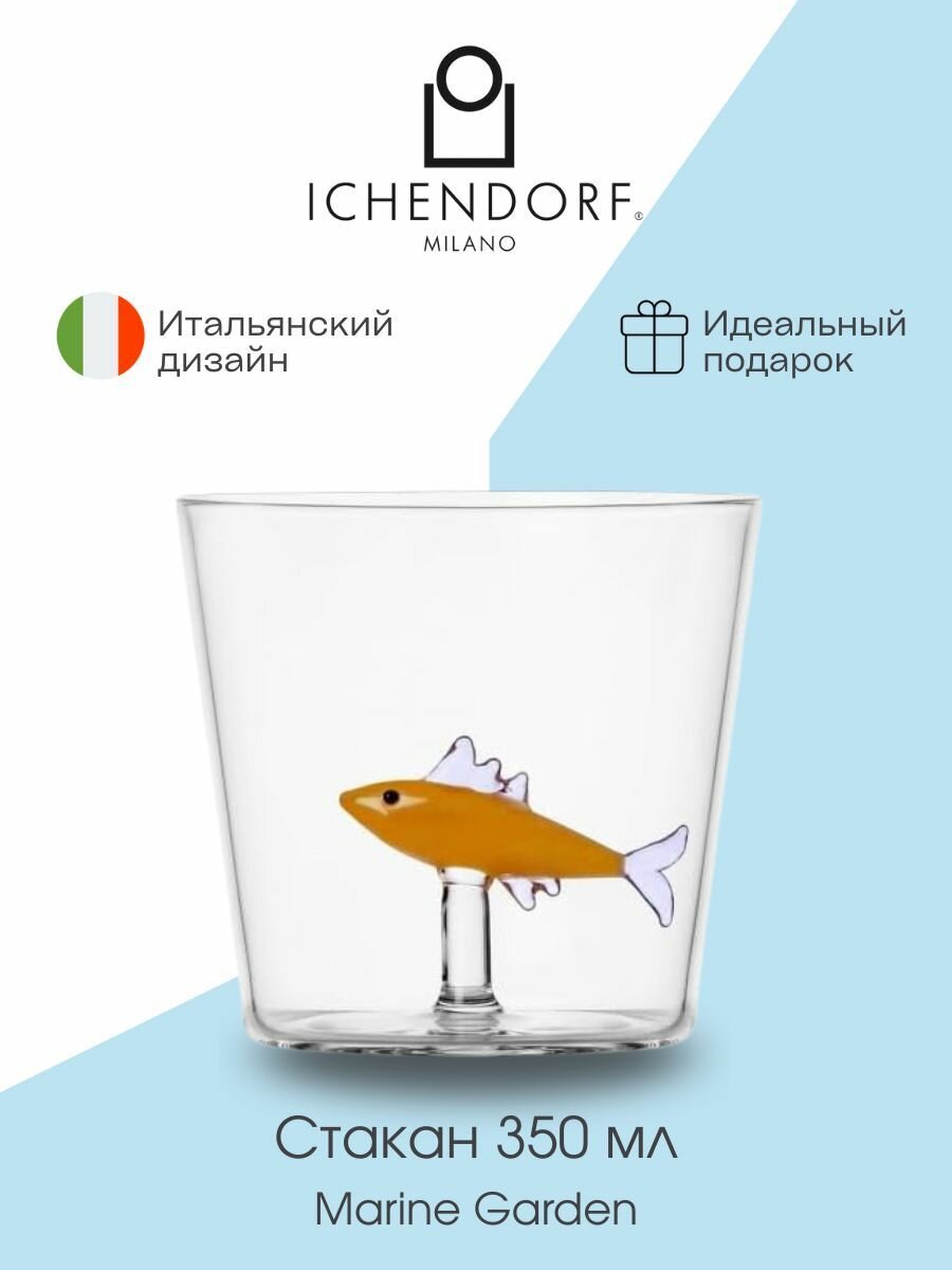 Стакан Ichendorf (Италия), 350 мл рыбка сардина, стекло ручной работы Marine Garden