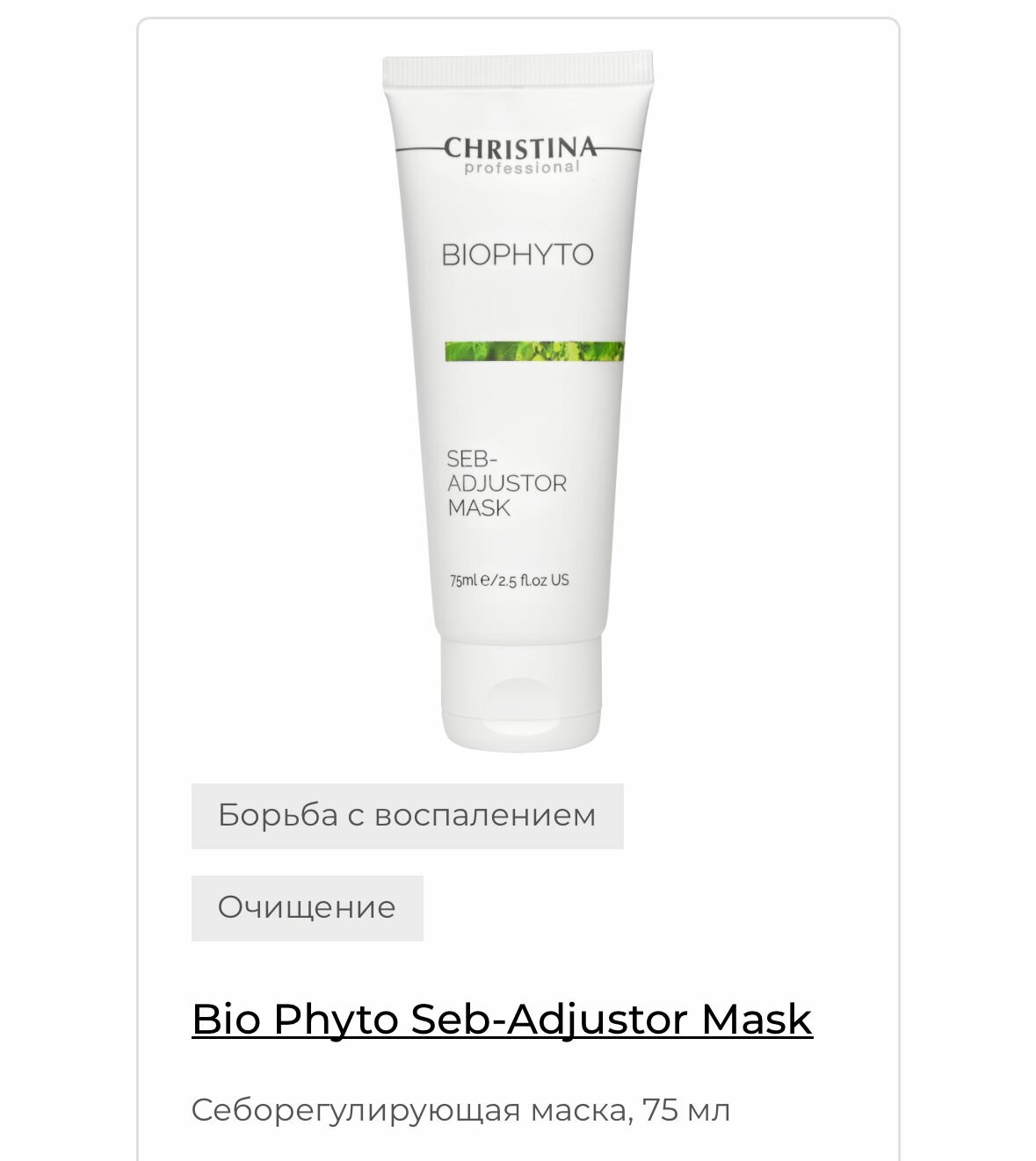Christina Bio Phyto Seb-Adjustor Mask Себорегулирующая маска, 75 мл