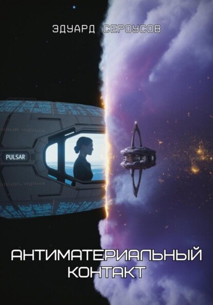 Антиматериальный контакт [Цифровая книга]