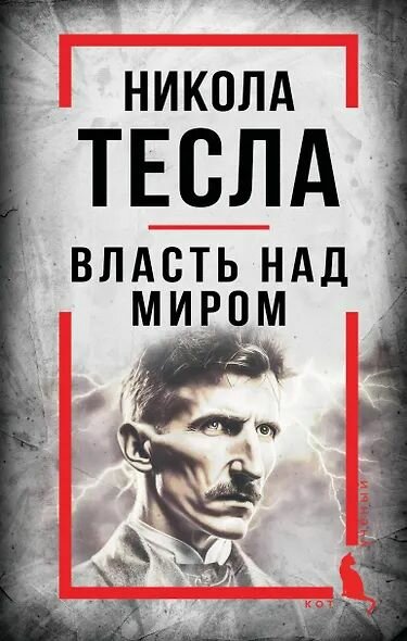 Никола Тесла: Никола Тесла. Власть над миром