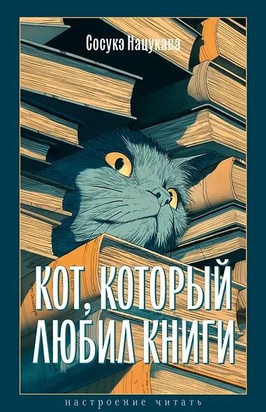 Сосукэ Нацукава: Кот, который любил книги