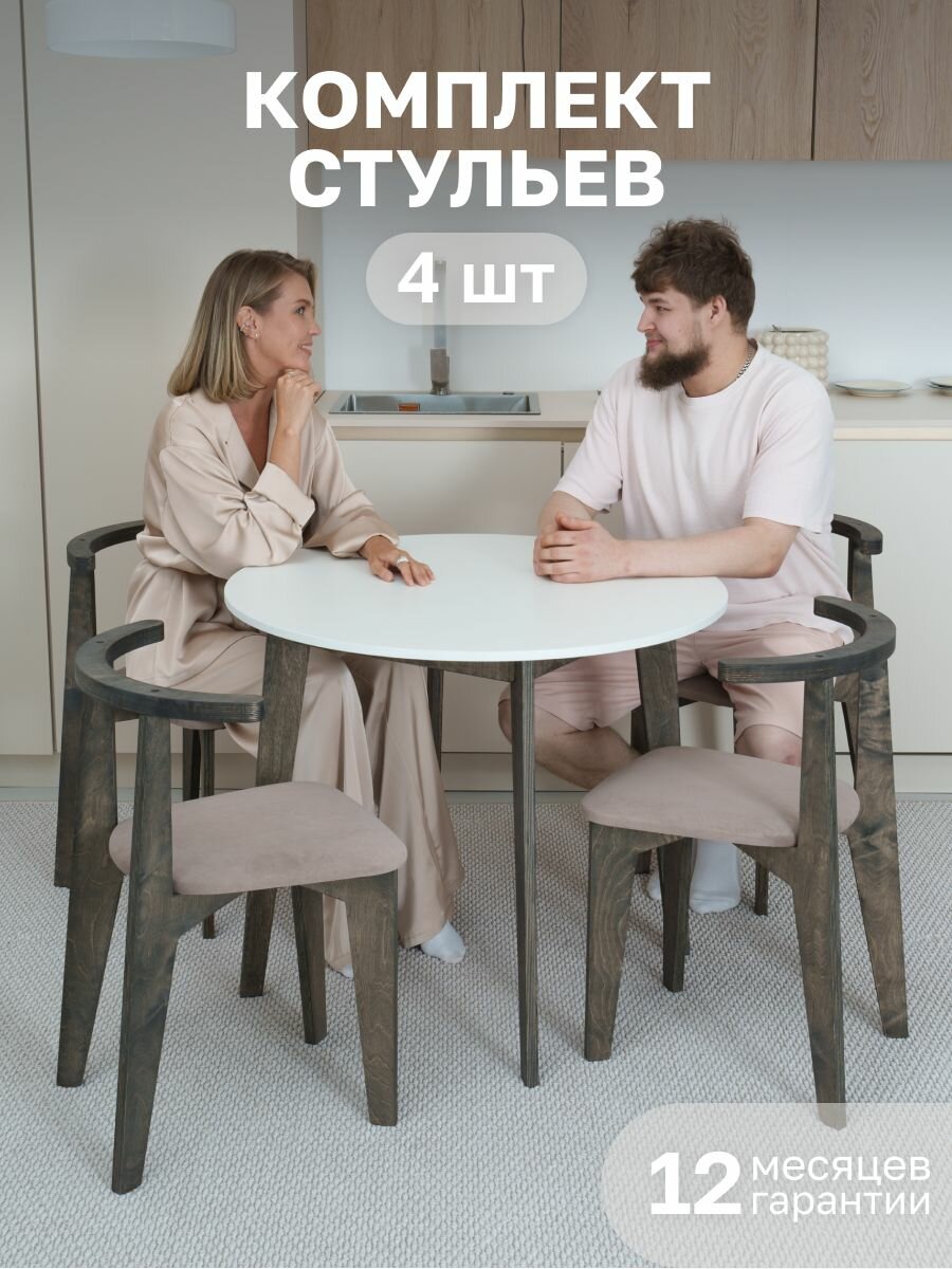 Набор стульев для кухни и гостиной со спинкой мягкие, деревянные кресла / 4 штуки