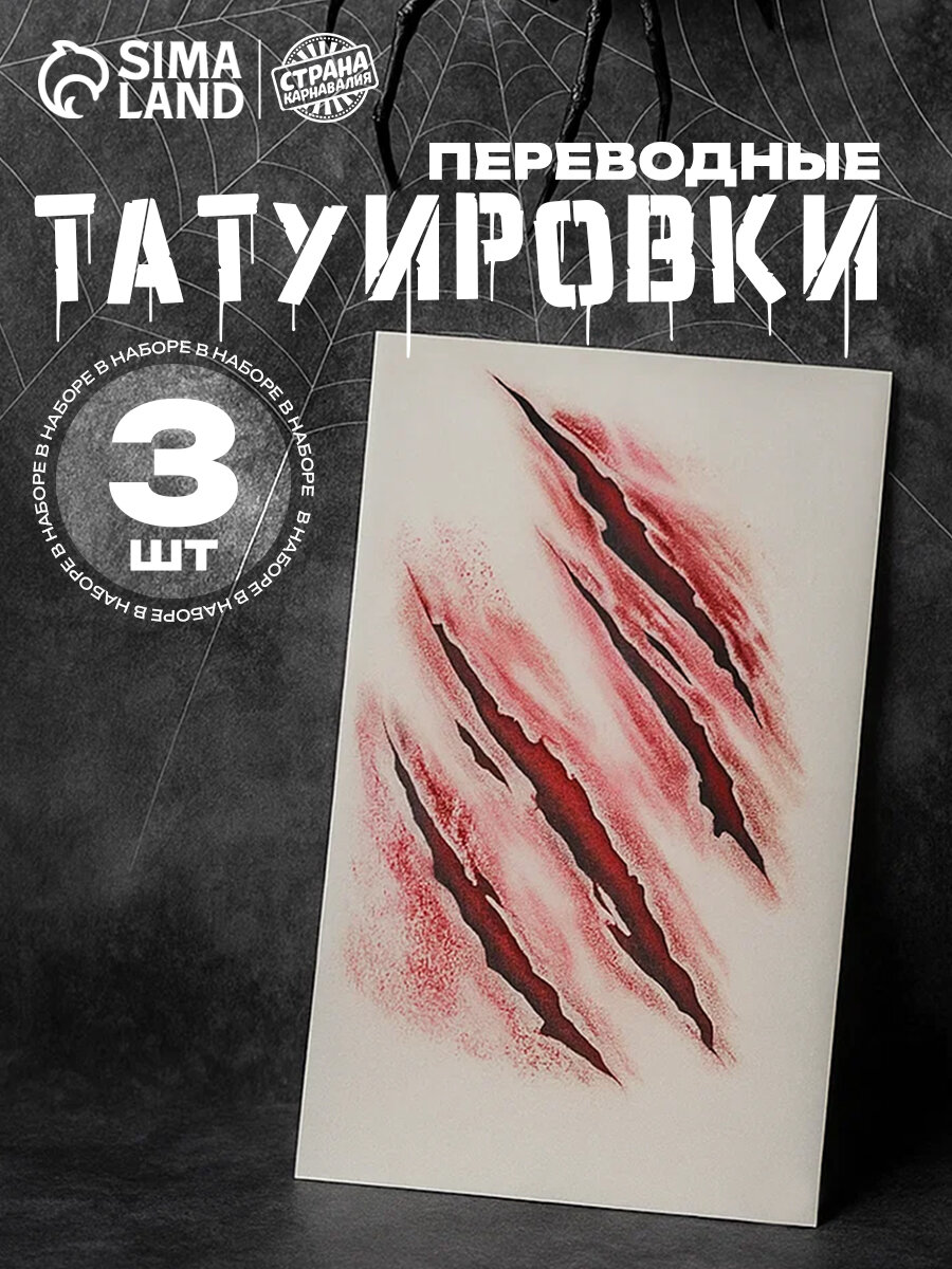 Карнавальный аксессуар- тату «Рваные раны»