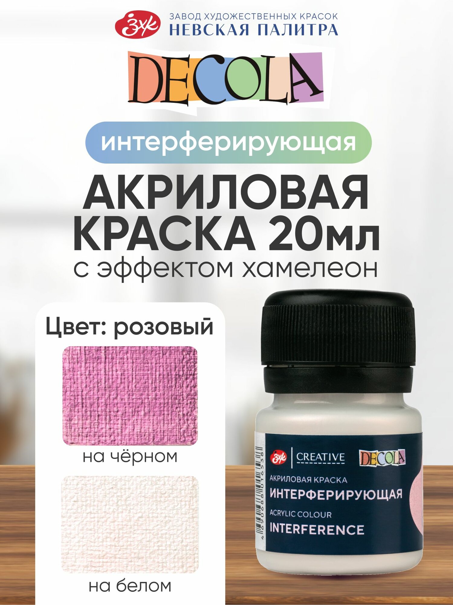 Интерферирующая акриловая краска для рисования хамелеон розовая 20 мл