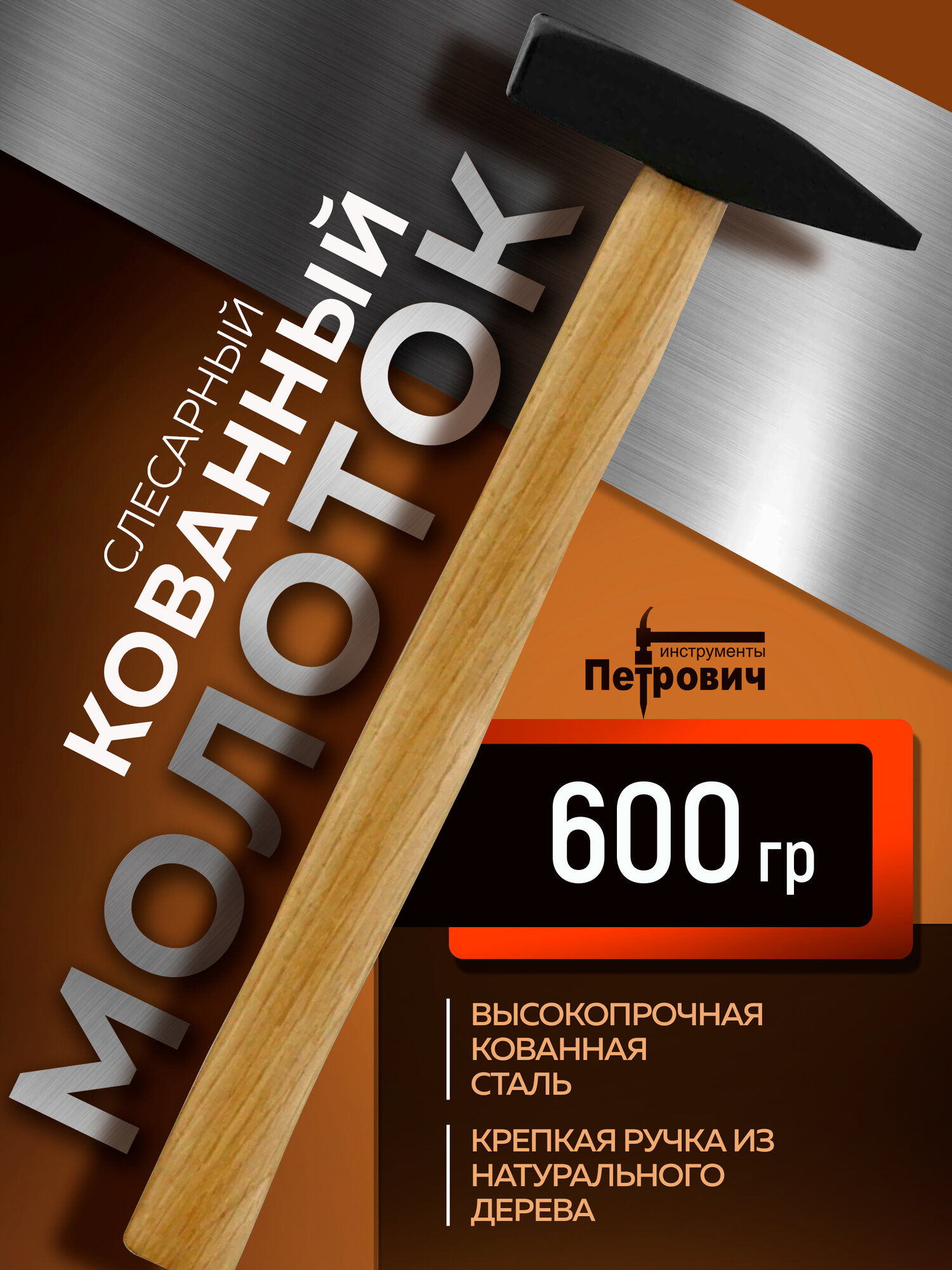 Молоток слесарный кованый с деревянной ручкой 600гр петрович
