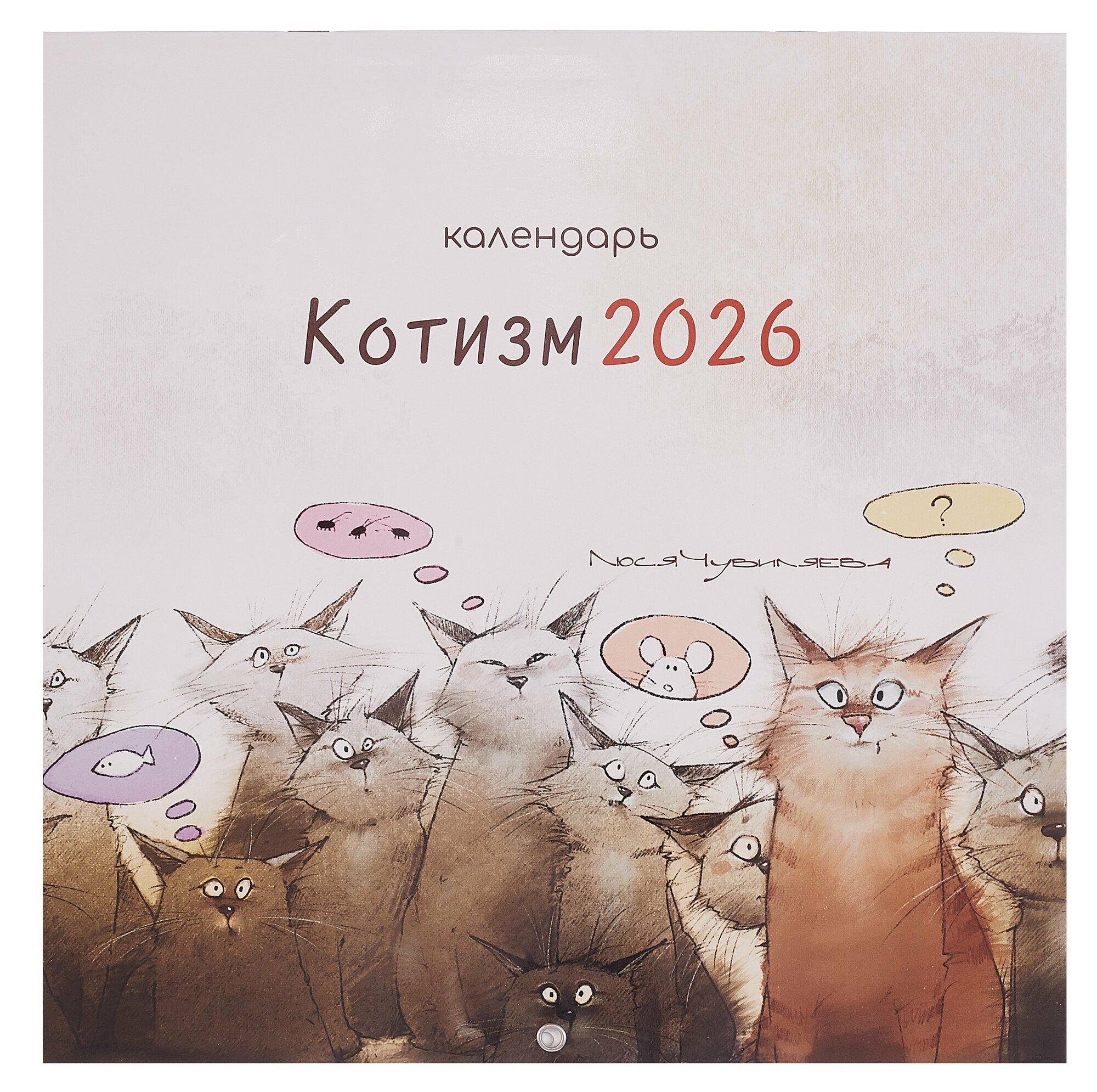Календарь 2026г 290*290 "Чувиляева. Котизм" настенный, на скрепке
