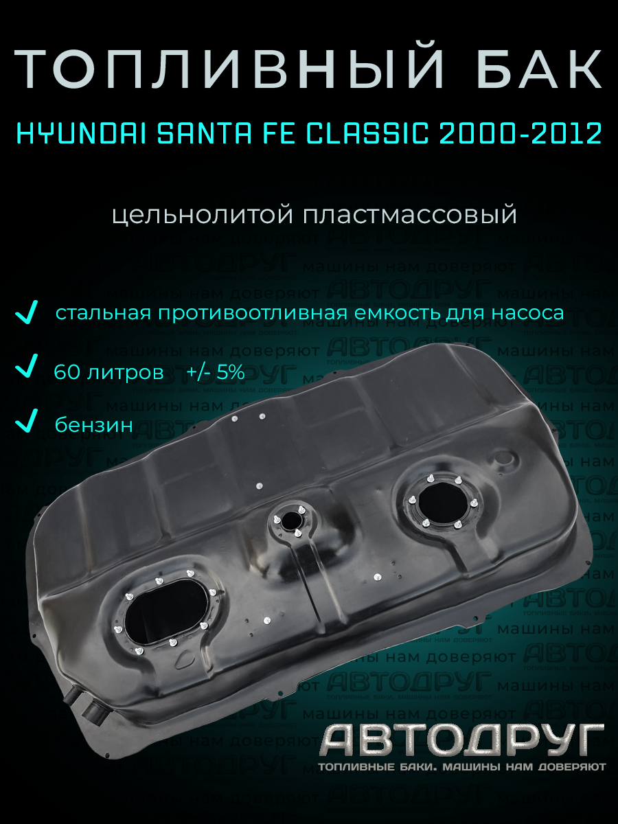 Топливный бак Hyundai Santa Fe Classic 2000-2012 бензин, пластик