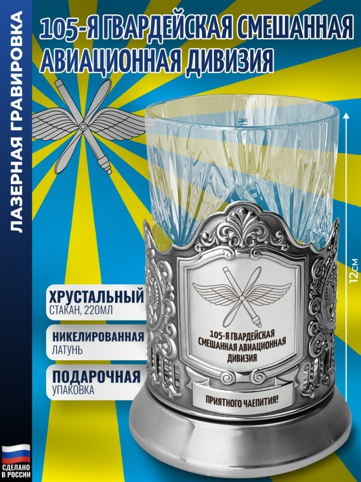 Кольчугинский мельхиор Подстаканник ВВС "105-я гвардейская смешанная авиационная дивизия"