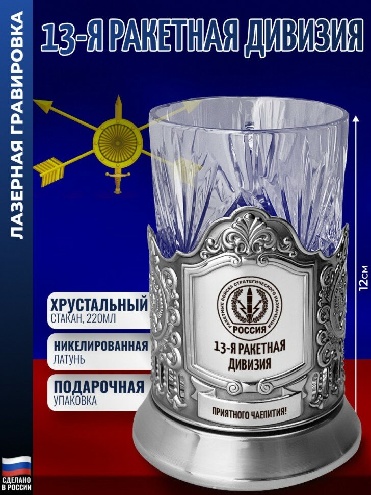 Кольчугинский мельхиор Подстаканник РВСН "13-я ракетная дивизия"