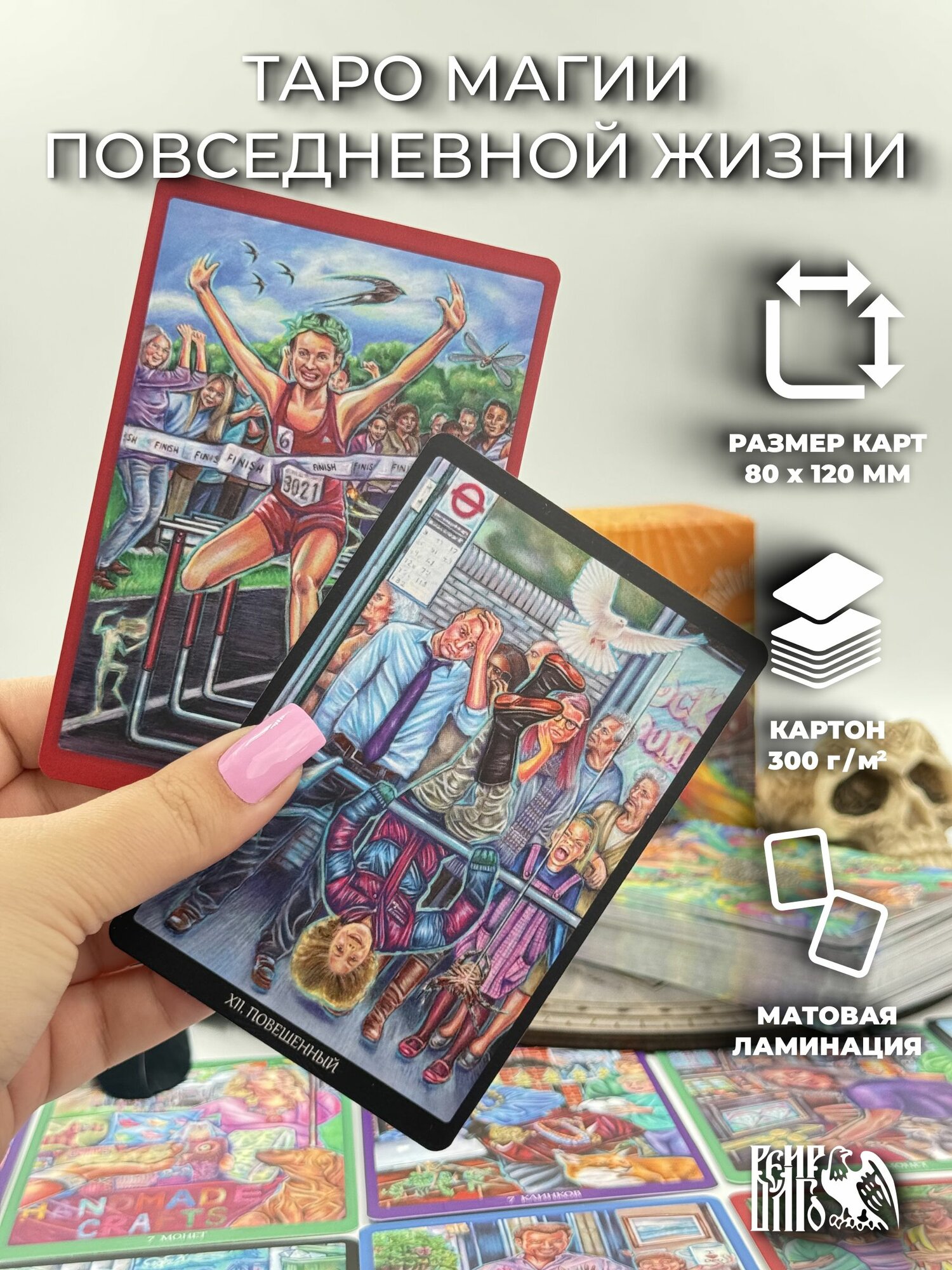 Таро магии повседневной жизни (78 карт + инструкция)
