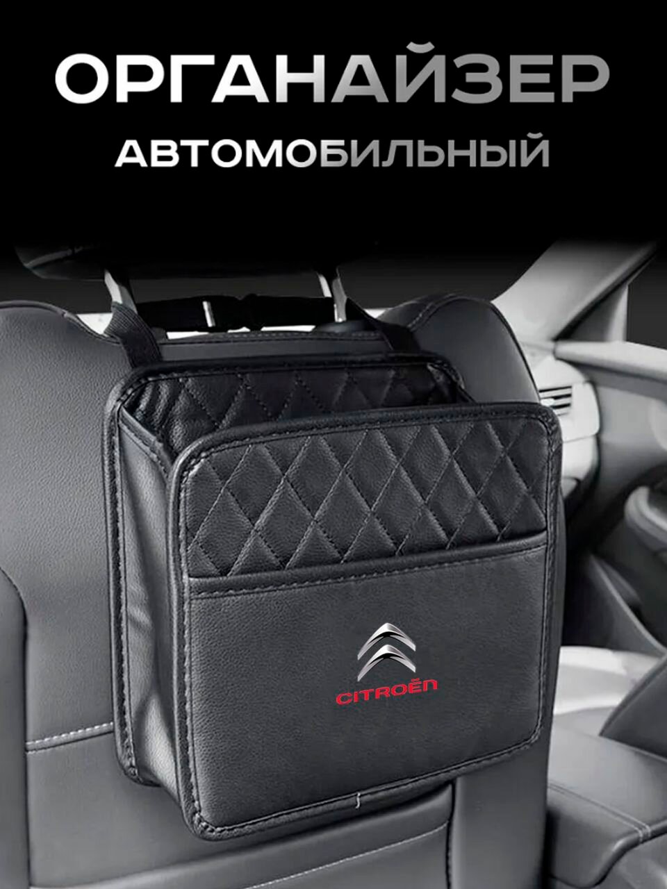 Citroen / Органайзер Подвесной / на Сиденье Автомобиля