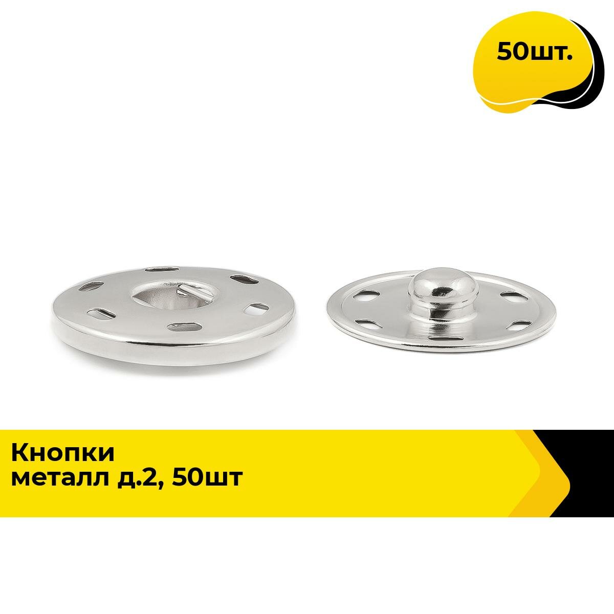 Кнопки пришивные для одежды, металлические 2.1 см, 50 шт.