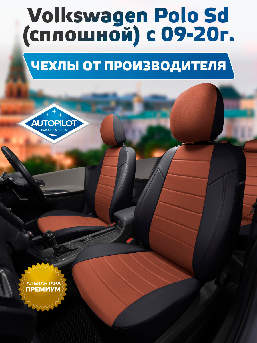 Комплект авточехлов "Автопилот" Volkswagen Polo Седан (сплошной) с 09-20г. Алькантара (Черный + Коричневый)