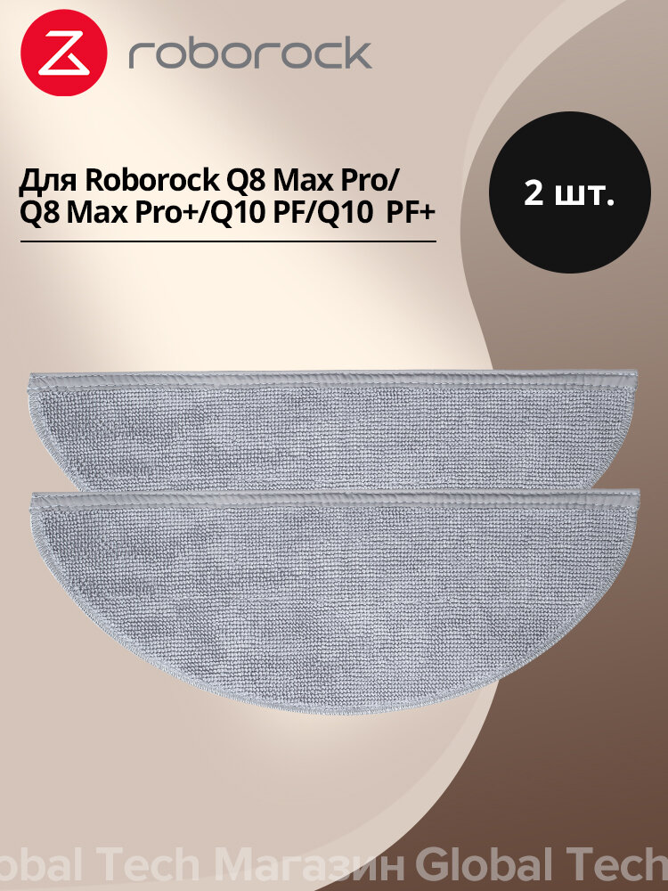 Аксессуары Roborock Плоская швабра - серая - 2 шт. для пылесосов Q8 Max Pro/Q8 Max Pro+/Q10 PF/Q10 PF+