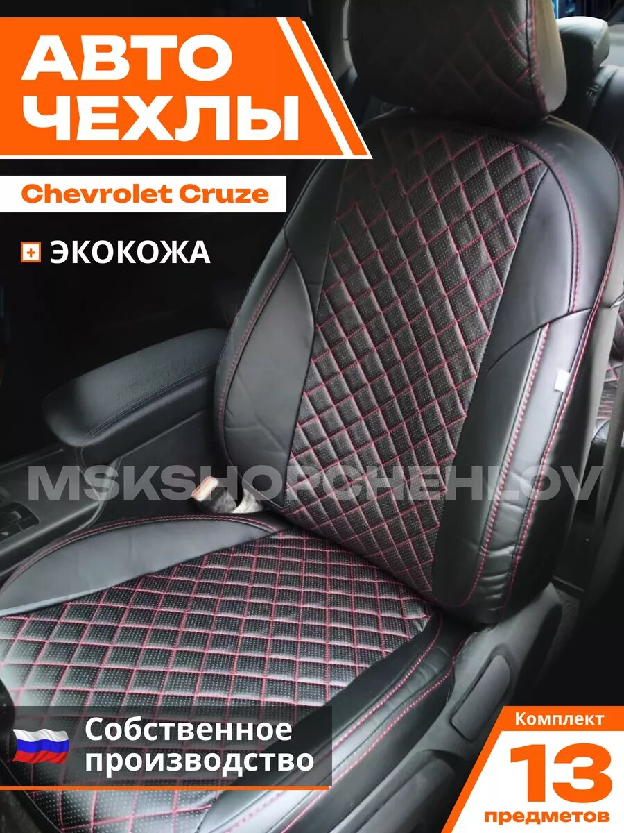 Чехлы Шевролет Круз / CHEVROLET CRUZE
