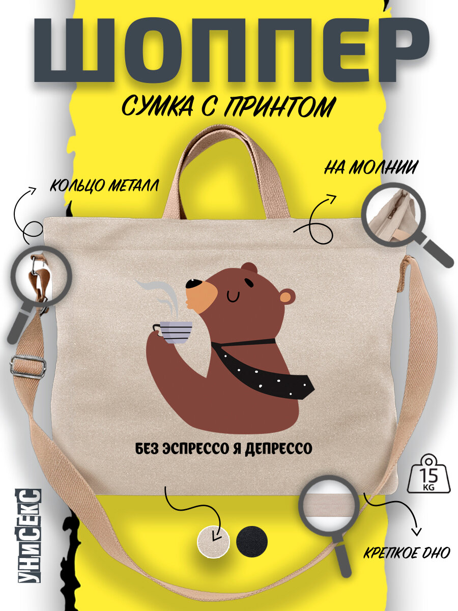 Сумка  шоппер y2k через плечо Медведь и кофе
