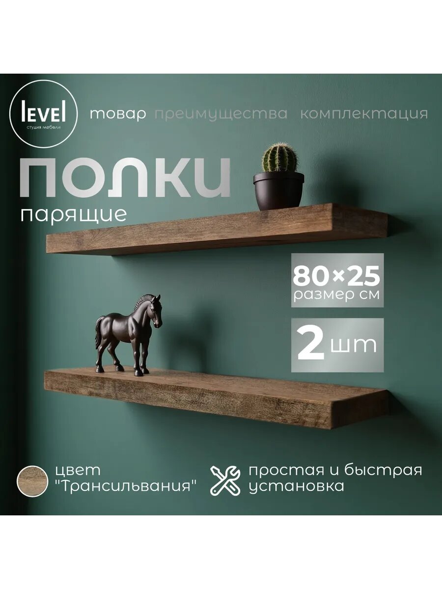 Полка настенная, навесная Трансильвания 80*25, из ЛДСП, в комплекте 2шт