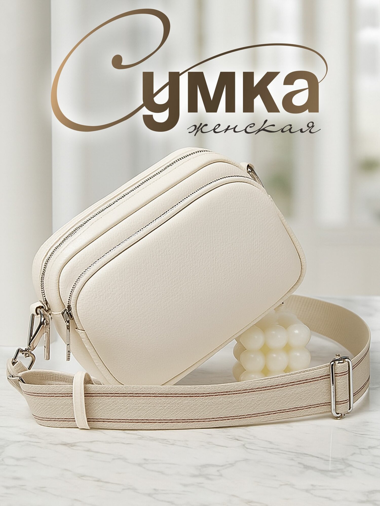 Сумка бежевая через плечо. Женская сумка клатч, сумочка кросс боди, вместительная