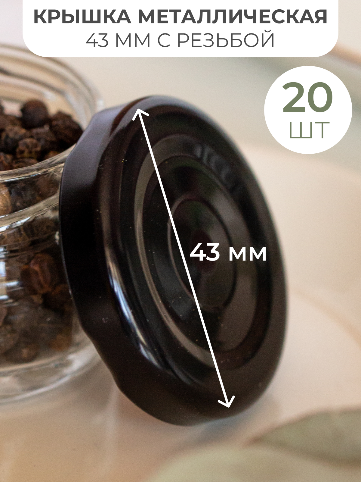 Крышка металлическая для баночки 43 мм с резьбой набор 20 шт