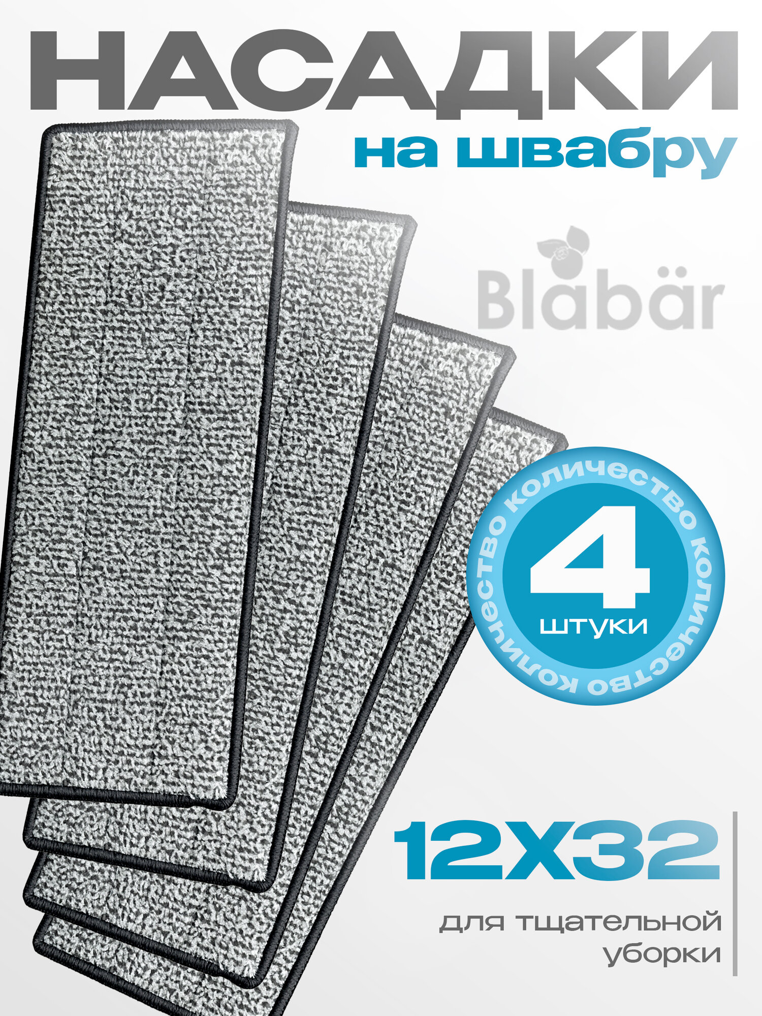 Насадки на швабру с отжимом 12 х 32 см 4 шт. серые из микрофибры Blabar/50