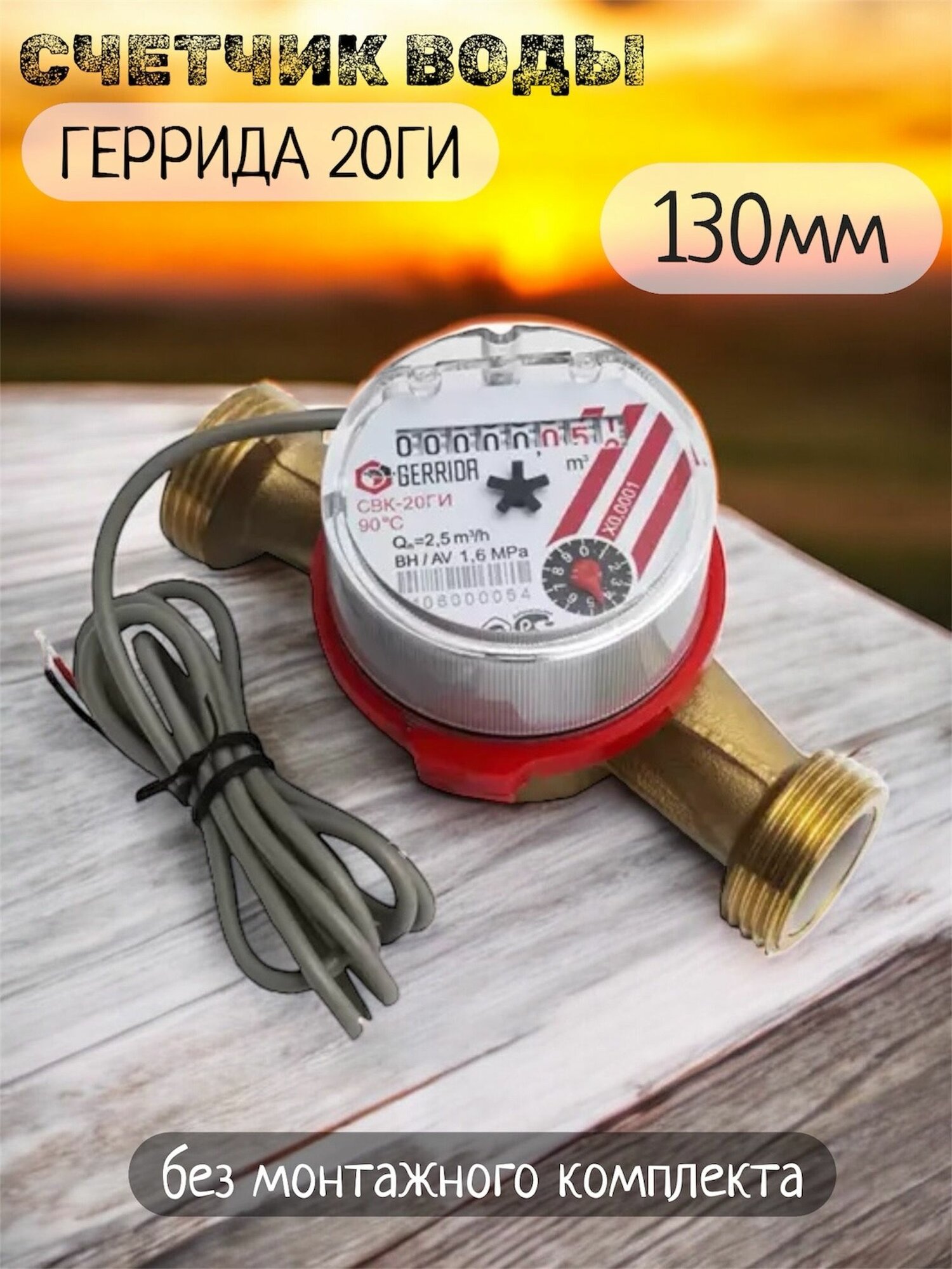 Счетчик воды Геррида СВК-20ГИ импульсный (универсальный) 130мм, без КМЧ