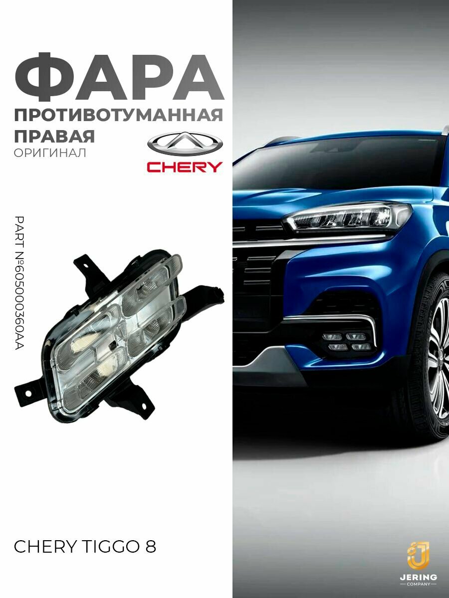 Дневной ходовой огонь (ДХО), противотуманная фара, правая CHERY TIGGO 8, арт. 605000360AA