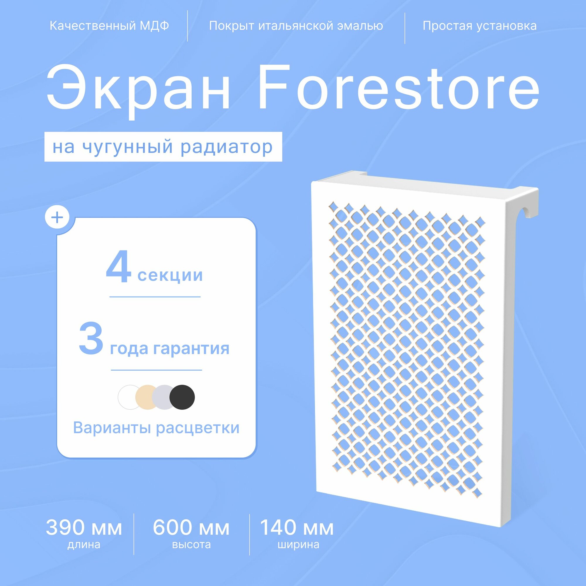 Навесной экран Forestore для чугунных батарей 4 секции (390мм) белый