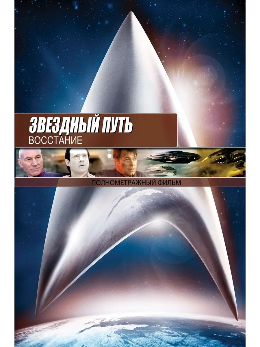 Звездный путь 9: Восстание (1998) (DVD-R)