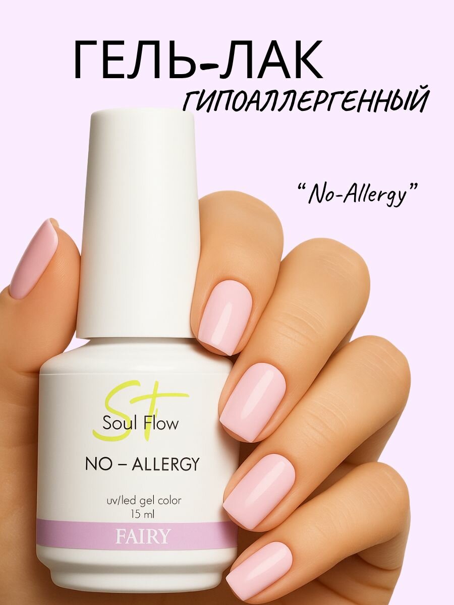 Гель-лак гипоаллергенный розовый № 361FAIRY, 15 мл / SOUL FLOW
