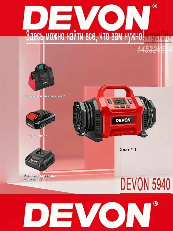 Devon литиевый надувной насос DI20 перезаряжаемый насос 5940 автомобиль мощность автомобиля надувной