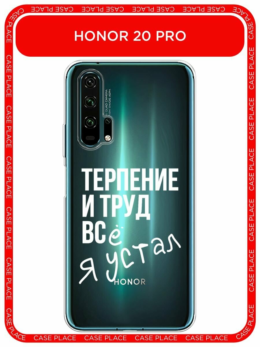 Чехол на Honor 20 Pro / Хонор 20 Про с принтом "Упорный труд", прозрачный