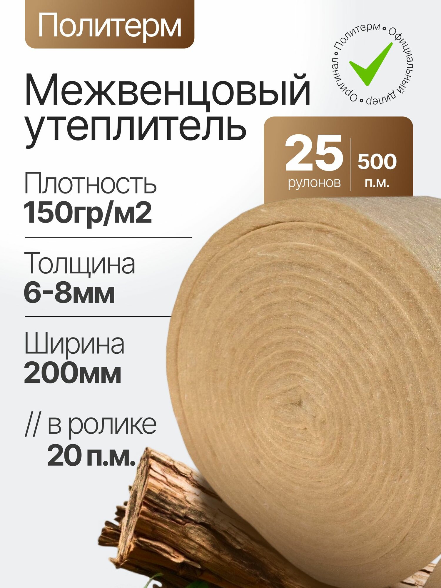 Политерм Стандарт 6-8мм/200мм-25 роликов, Плотность 150 г/м2, Утеплитель межвенцовый полиэфирный для стен. Теплоизоляция. Строительные материалы.