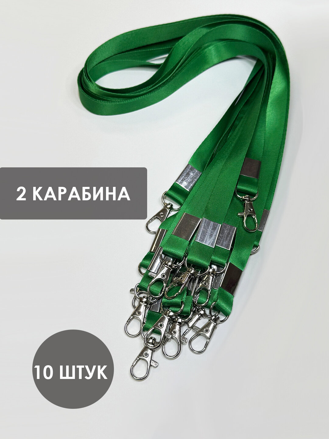 Ланъярд (лента) для бейджа с 2 карабинами 15 мм, 10 шт, зеленый