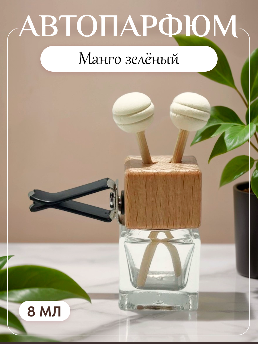 Автомобильный диффузор "Манго зелёный" с палочками и креплением на дефлектор 8 мл