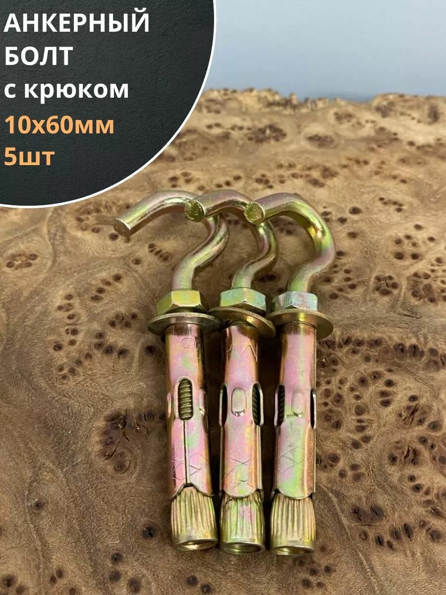 Анкерный болт с крюком 10х60 мм, 5 шт.