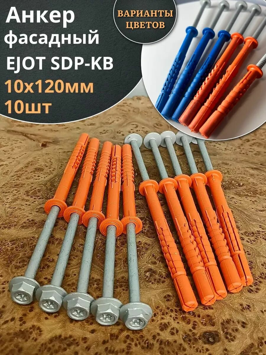 Анкер фасадный 10х120, EJOT SDP-KB 10 шт.