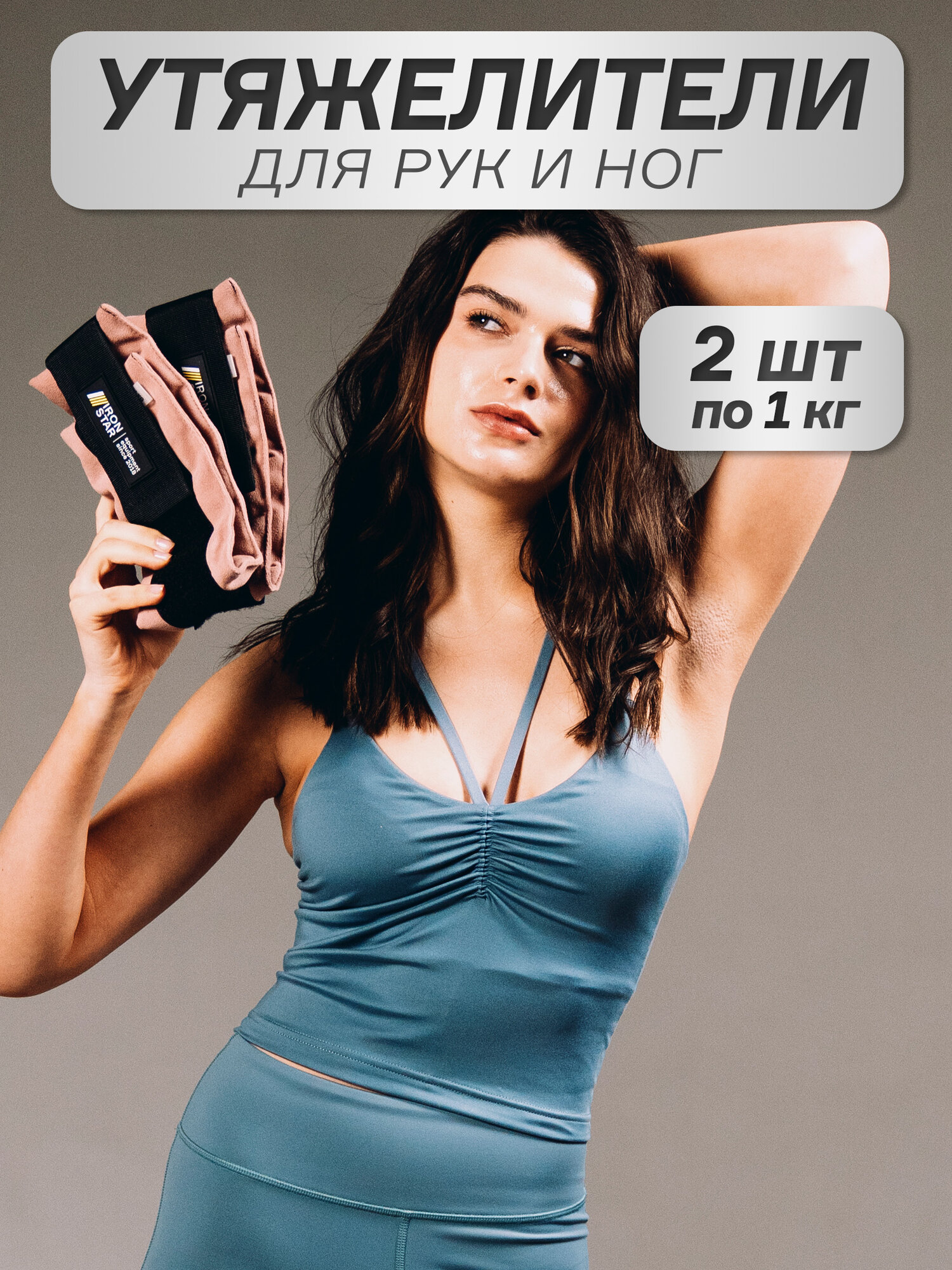 Утяжелители для рук и ног IRON STAR розовые 1 кг неразборные