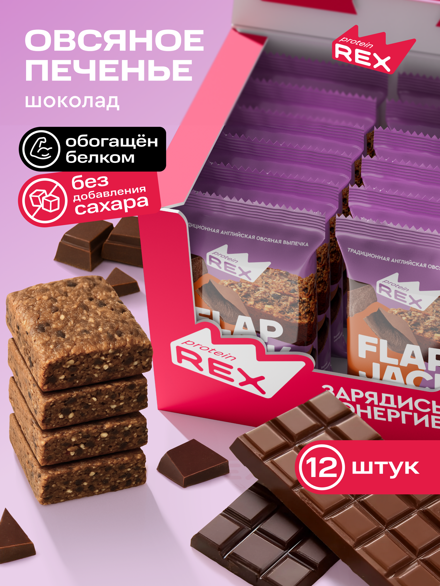 Печенье овсяное протеиновое ProteinRex без сахара Flapjack Шоколад, 12шт шт х 60 г, низкокалорийный десерт, ПП сладости, спортивное печенье