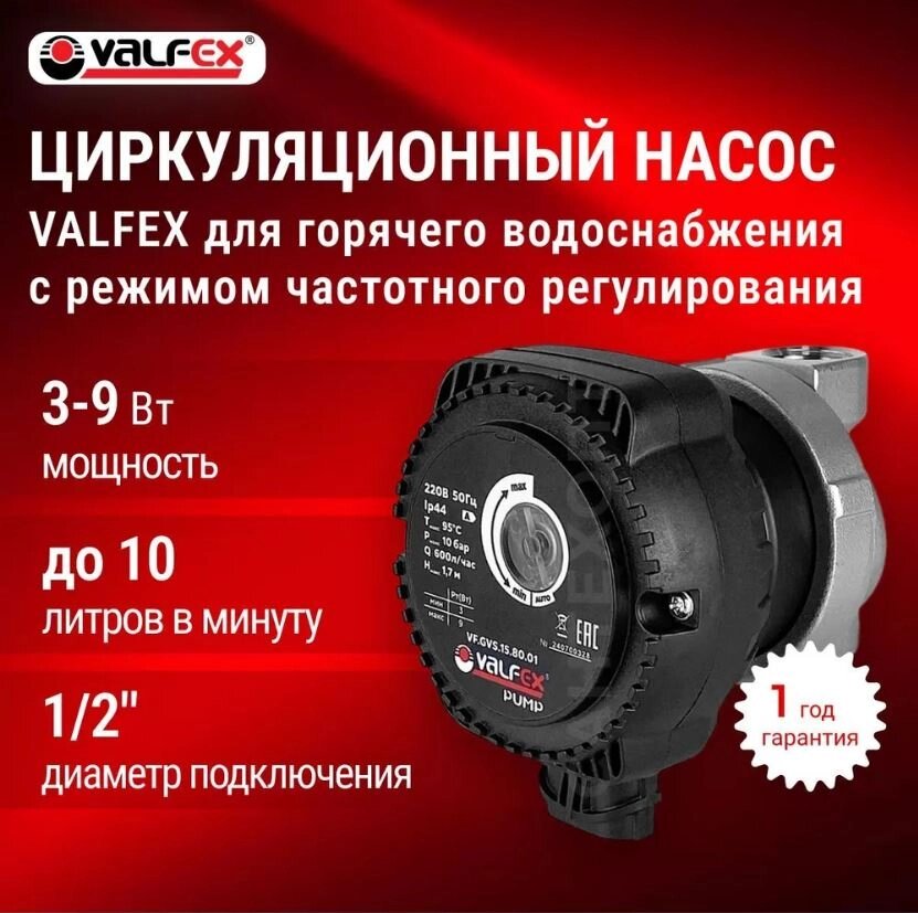 Циркуляционный насос для ГВС с режимом частотного регулирования 1/2" VALFEX