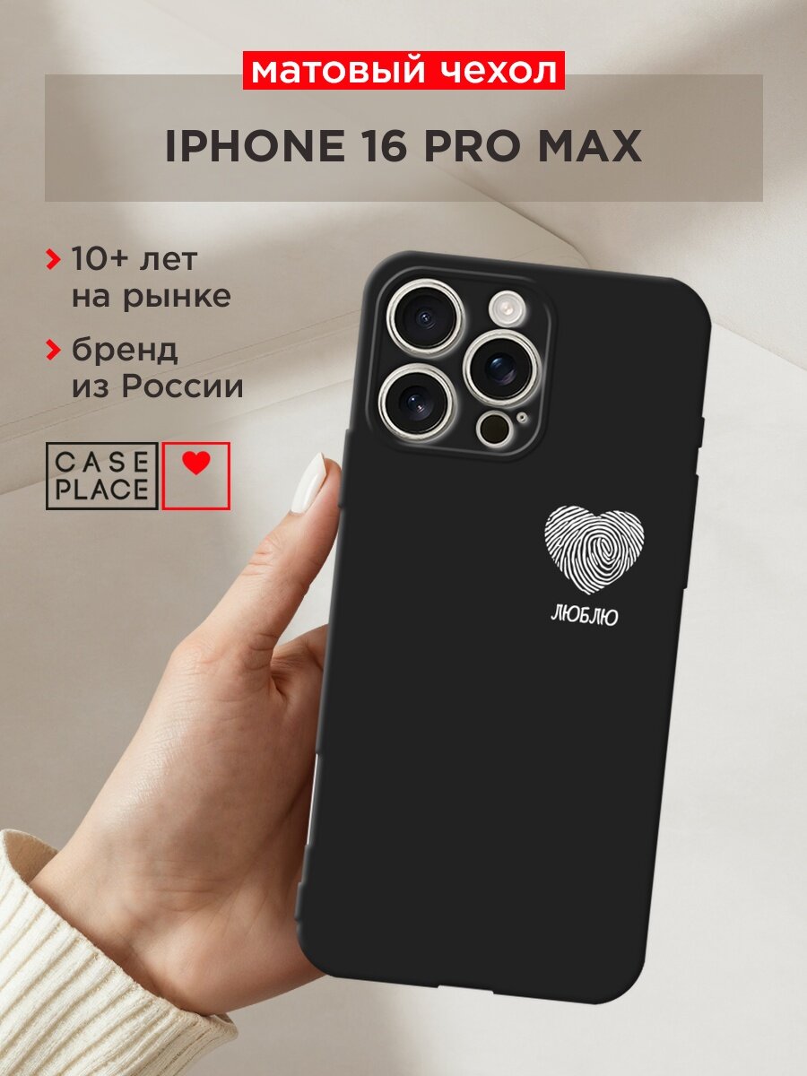 Черный матовый чехол на Apple iPhone 16 Pro Max / Айфон 16 Про Макс с принтом "Отпечаток сердца белый - 8 марта"