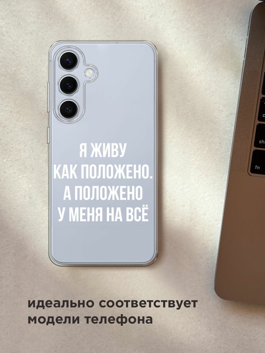 Чехол на Samsung Galaxy S24 FE 5G / Самсунг S24 FE с принтом "Живу как положено", прозрачный — фото 1