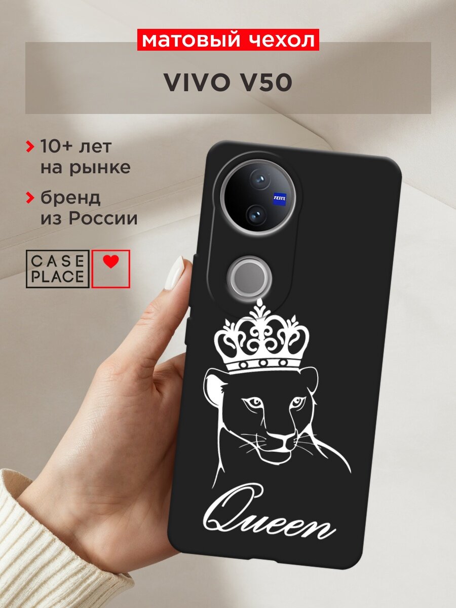 Черный матовый чехол на Vivo V50 / Виво V50 с принтом "Львица правительница"
